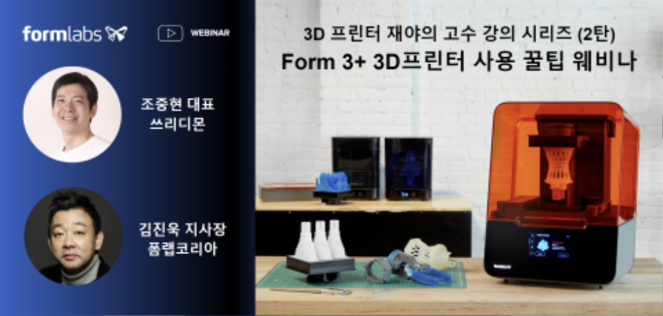 커뮤니티 > 웨비나 > [2탄] Form 3+ 3D프린터 사용 꿀팁