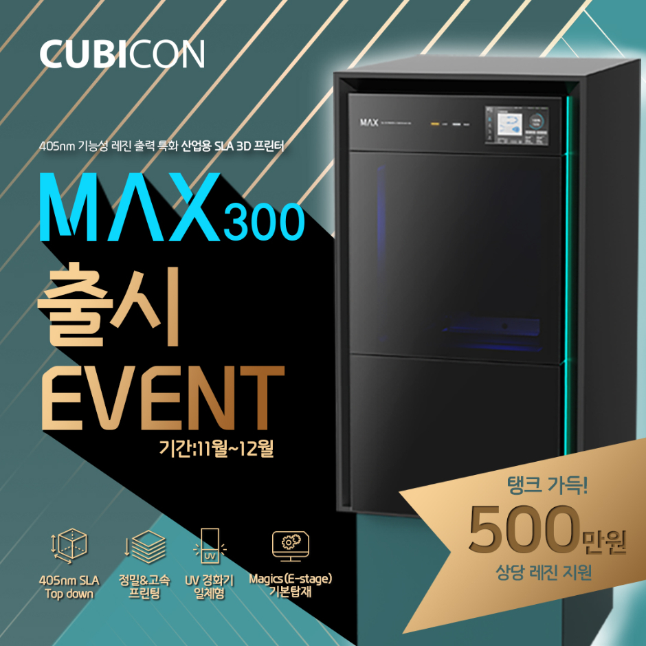 샵 > 샵 > Cubicon MAX300 (산업용):SLA