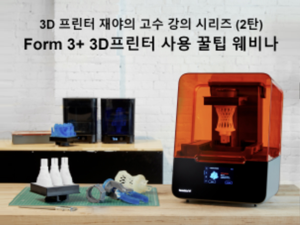 커뮤니티 > 웨비나 > [2탄] Form 3+ 3D프린터 사용 꿀팁